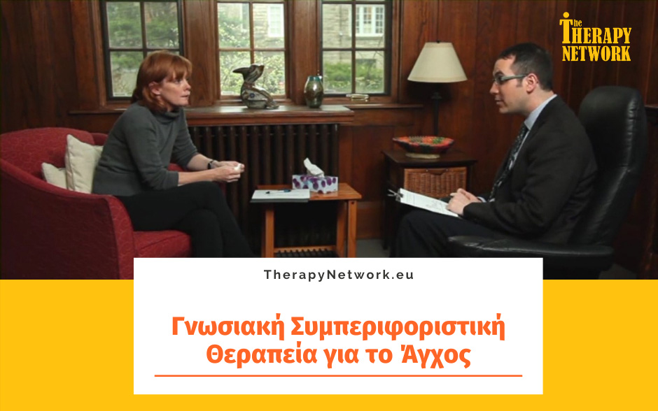 Γνωσιακή Συμπεριφοριστική Θεραπεία για το Άγχος - TherapyNetwork