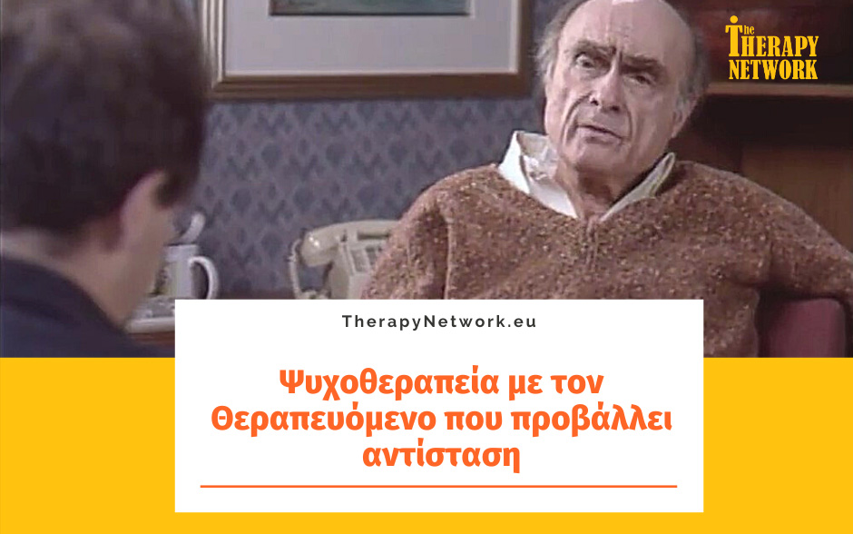 Ψυχοθεραπεία με τον Θεραπευόμενο που προβάλλει αντίσταση - TherapyNetwork