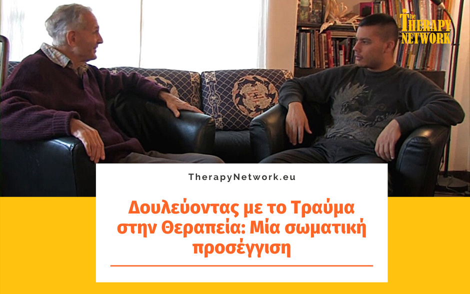 Δουλεύοντας με το Τραύμα στην Θεραπεία: Μία σωματική προσέγγιση ...